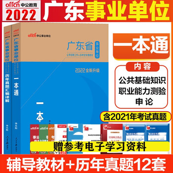 广东事业编真题库】中公2022广东省事业编制单位考试用书综合类一本通公共基础知识职业能力测验申论教材历年真题试卷广州韶关深圳珠海汕头佛山江门湛江茂名肇庆惠州梅州汕尾河源阳江清远东莞中山潮州揭阳云浮市