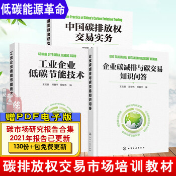 【全3册】中国碳排放权交易实务+工业企业低碳节能技术+企业碳减排与碳交易知识问答