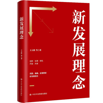 新发展理念（2021年新版） 党员干部学习十四五规划共同富裕开放绿色协调共享高质量创新格局 