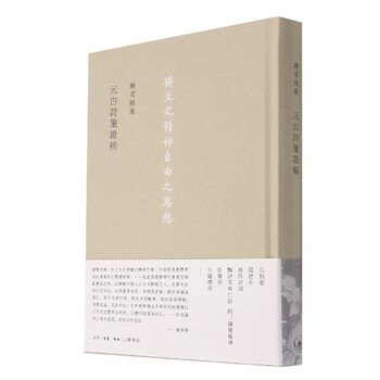 元白诗笺证稿(精)/陈寅恪集
