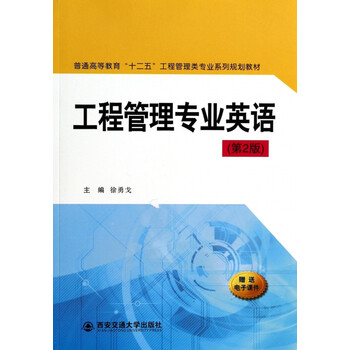 工程管理专业英语(第2版普通高等教育十二五工程管理类专业系列规划教材)