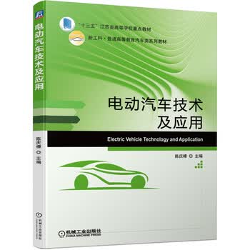 电动汽车技术及应用 陈庆樟