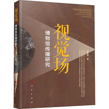 视觉场 博物馆传播研究 赵君香  书籍