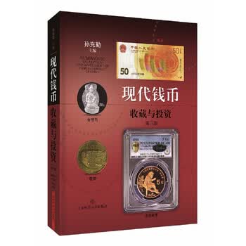 现代钱币收藏与投资（第三版）