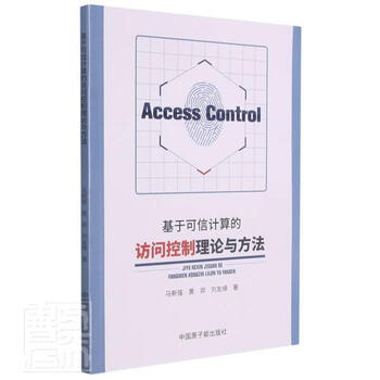 RT正版 基于可信计算的访问控制理论与方法9787522111520 马新强黄羿刘友缘原子能出版社计