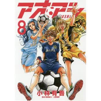 アオアシ　　　８