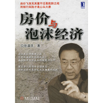 房价与泡沫经济【正版图书】