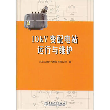 10kV变配电站运行与维护