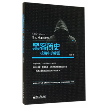 黑客简史:棱镜中的帝国【正版图书】
