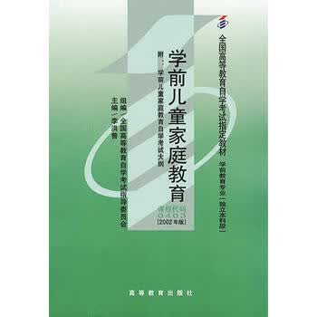 自考教材 学前家庭教育（2002年版）自学考试教材 李洪曾