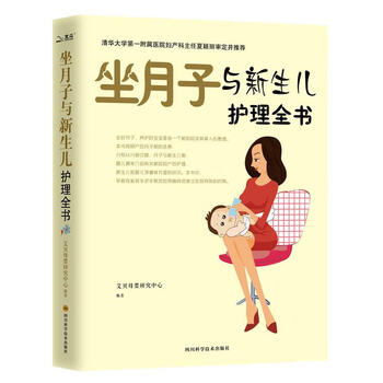 【新华书店 正版书籍】坐月子与新生儿护理全书艾贝母婴研究中心四川科技出版社 正版图书绘本