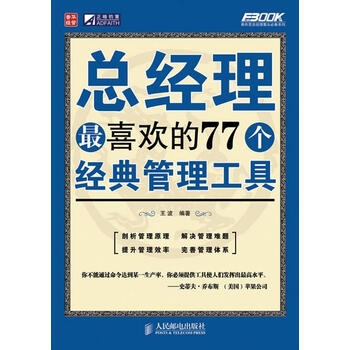 总经理最喜欢的77个经典管理工具【，放心购买】