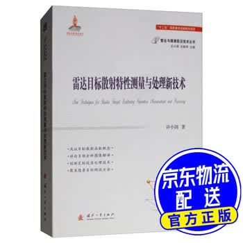雷达目标散射特性测量与处理技术