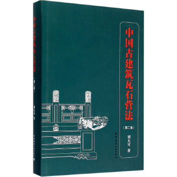 中国古建筑瓦石营法(第二版)