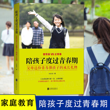 正版 陪孩子度过青春期 父母送给青春期孩子的成长礼物家庭教育类书籍亲子家教方法育儿青少年正面管教 默认规格