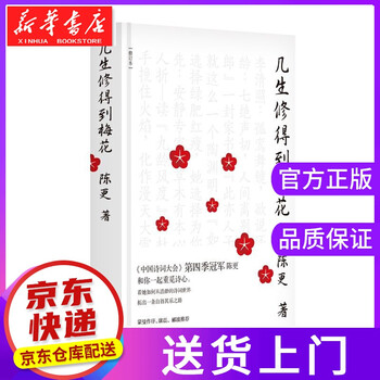 【正版图书】几生修得到梅花 陈更 东方出版社