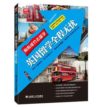 胸有成竹去留学 英国留学全过程无忧【正版图书，放心下单】