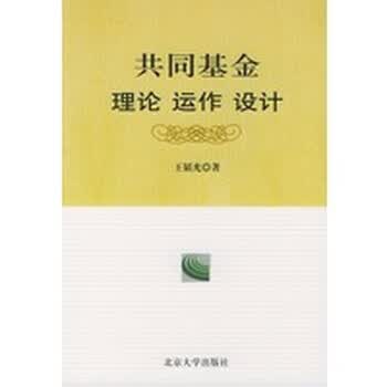 共同基金：理论 动作 设计【正版图书】