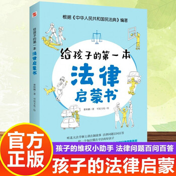 【单本到手19.8】给孩子的第一本法律启蒙书正版 儿童读物课外阅读书籍小学初中学生需要看的书法律常识普及读物安全意识安全教育读本书籍（ 孩子不可不知的法律常识） 给孩子的第一本法律启蒙书