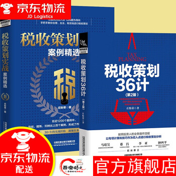 【官方旗舰】税收策划实战案例精选 重点税种+案例介绍+策划方法的利弊分析+税收策划36计 税收策划套装2