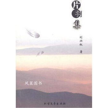 片羽集 刘兴权 北方文艺出版社