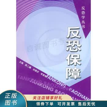 反恐保障