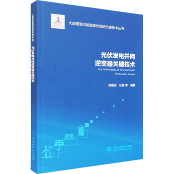 光伏发电并网逆变器关键技术