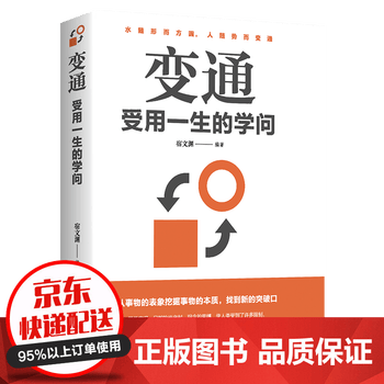 正版包邮 变通：受用一生的学问 为人处世方法圆润人际关系处理职场生活 水随形而方圆 人随势而变强