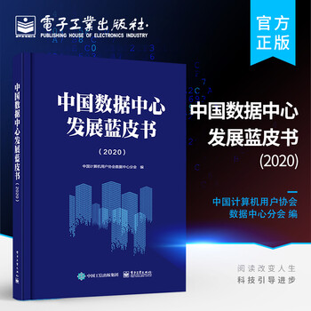 中国数据中心发展蓝皮书（2020）