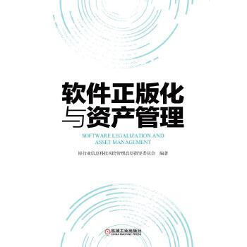 软件正版化与资产管理【正版图书】