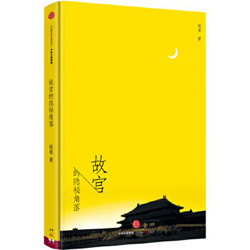 故宫的隐秘角落【正版图书】