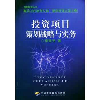 投资项目策划战略与实务