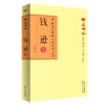 师道师说：钱逊卷【正版图书】
