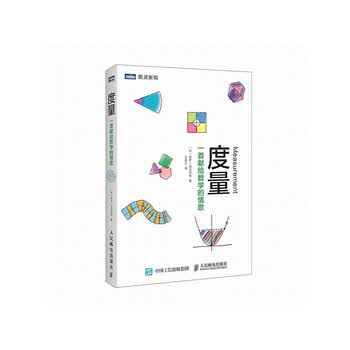 度量 一首献给数学的情歌(图灵出品)