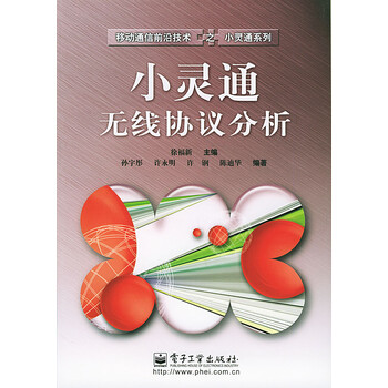 sd小灵通无线协议分析【正版图书】