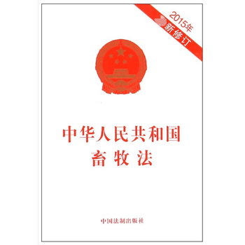中华人民共和国畜牧法(2015年)