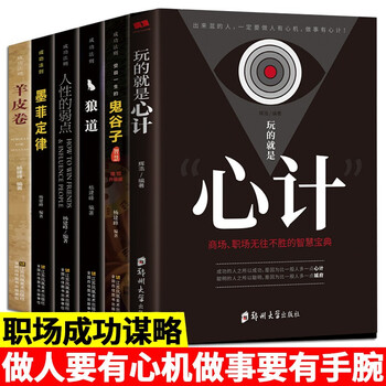 全6册玩的就是心计大全集  做人要精明做事要高明 做人要有智慧做事要有策略 做人要稳做事要准 鬼谷子狼道人心的弱点成功学书籍 值推荐 玩的就是心计全套6册
