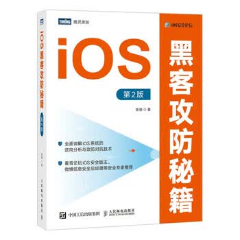 [正版图书]iOS黑客攻防秘籍 第2版