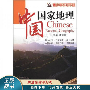 中国国家地理 唐建军