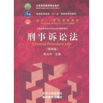 刑事诉讼法 陈光中　主编