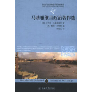 马基雅维里政治著作选 北京大学旗舰店正版
