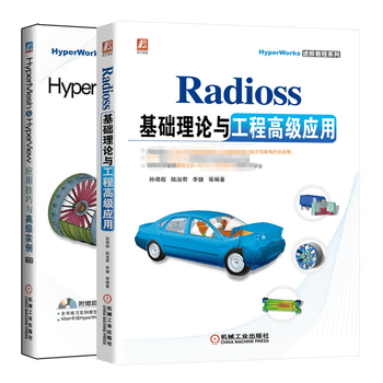 Radioss 基础理论与工程应用+HyperMesh&HyperView应用技巧与实例书