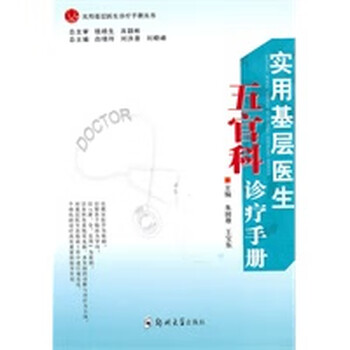 实用基层医生五官科诊疗手册【正版图书】