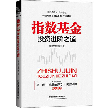 指数基金投资进阶之道 理性的投资者  书籍