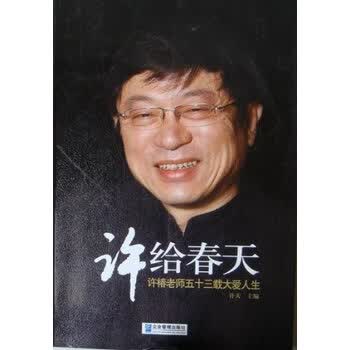 许给春天 许椿老师五十三载大爱人生 许天