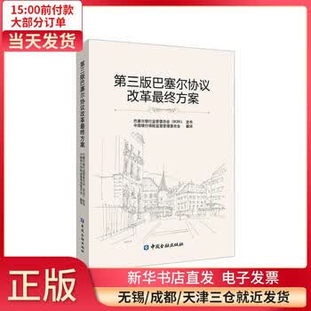 第三版巴塞尔协议改革  方案 全新正版