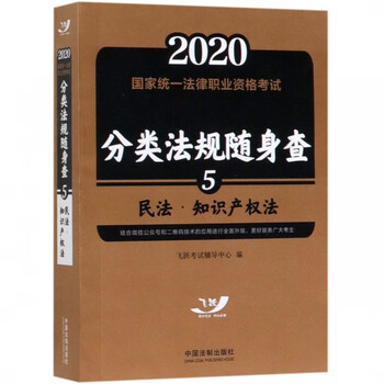 民法知识产权法/2020国家统一法律职业资格考试分类法规随身查