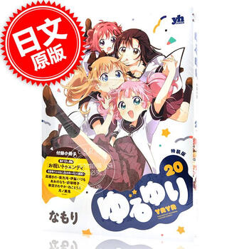 进口日文 特装版 漫画 摇曳百合 20 ゆるゆり含特典