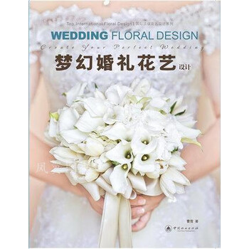 梦幻婚礼花艺设计 曹雪 中国林业出版社