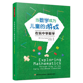 万千教育学前·当数学成为儿童的游戏：在玩中学数学